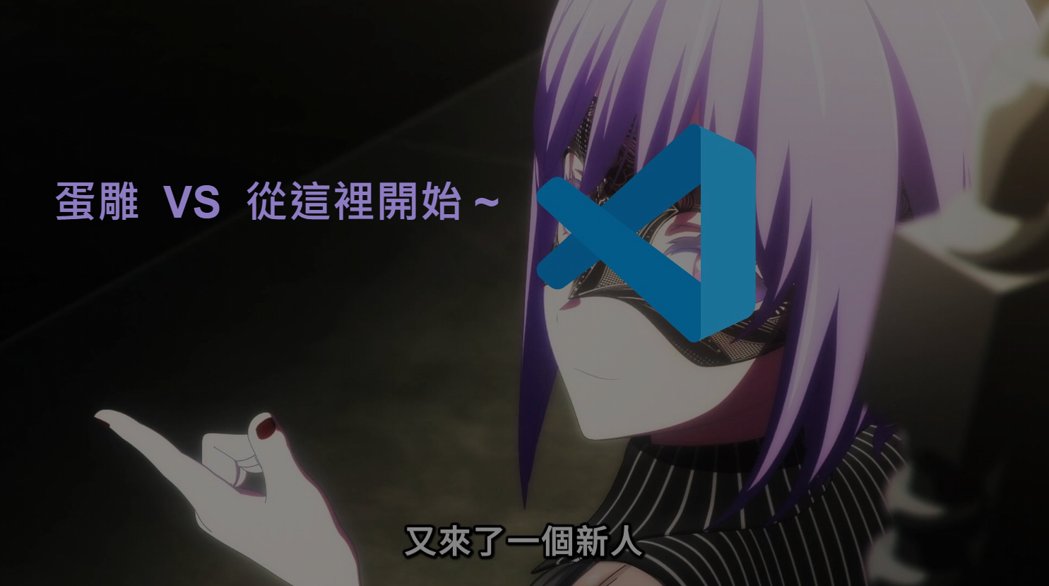 【教學】Visual Studio Code C/C++ Windows環境配置 - danny3344的創作 - 巴哈姆特