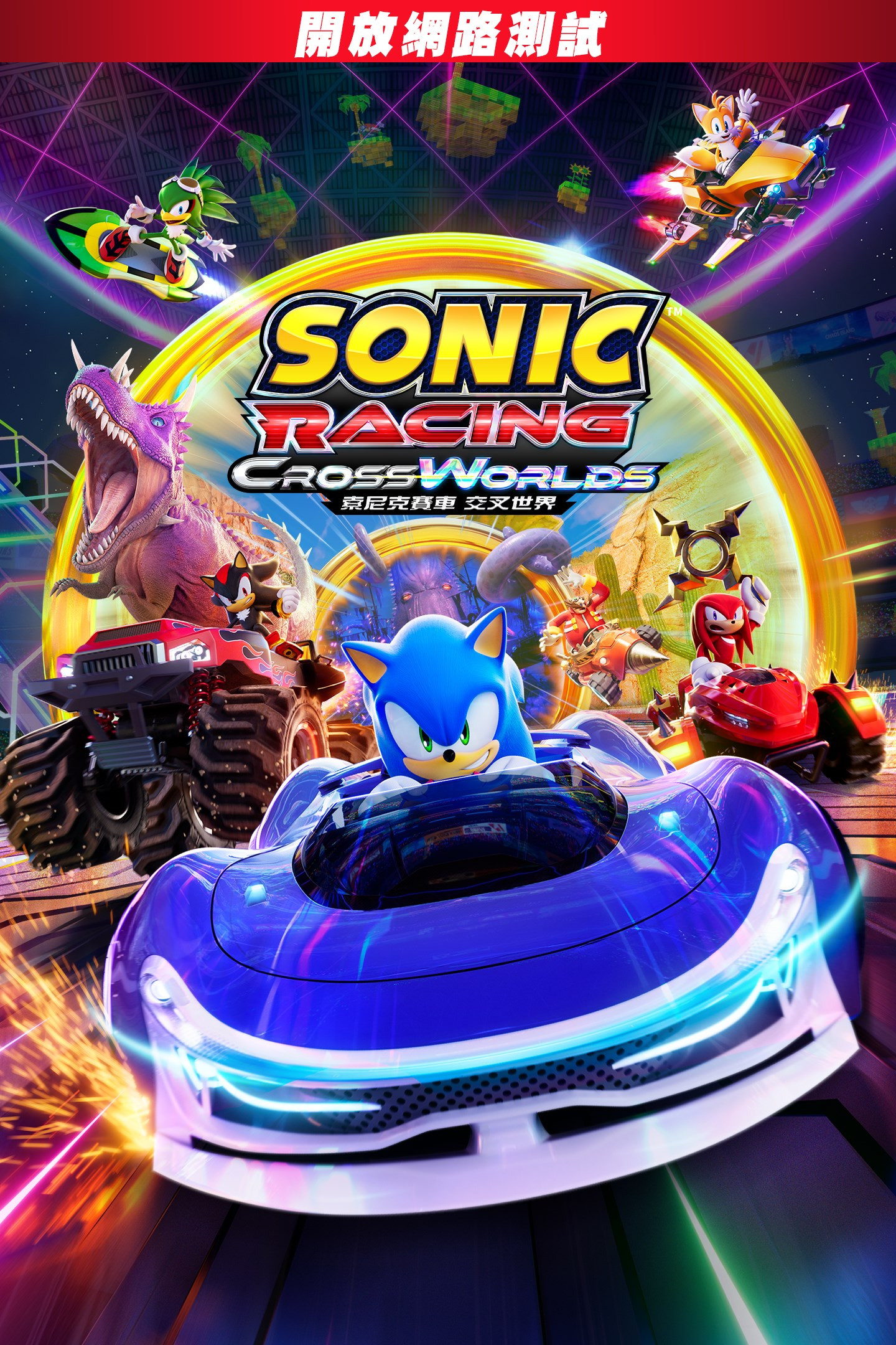 【情報】索尼克賽車 交叉世界 開放網路測試 8月29日至9月2日 @Xbox / Xbox Series X 哈啦板 - 巴哈姆特