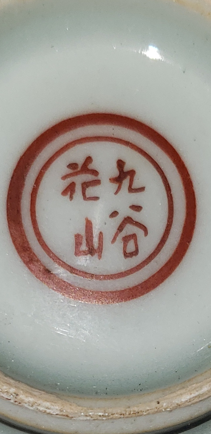 [Japanese > English] Ginger Jar with stamp on the bottom : r/translator