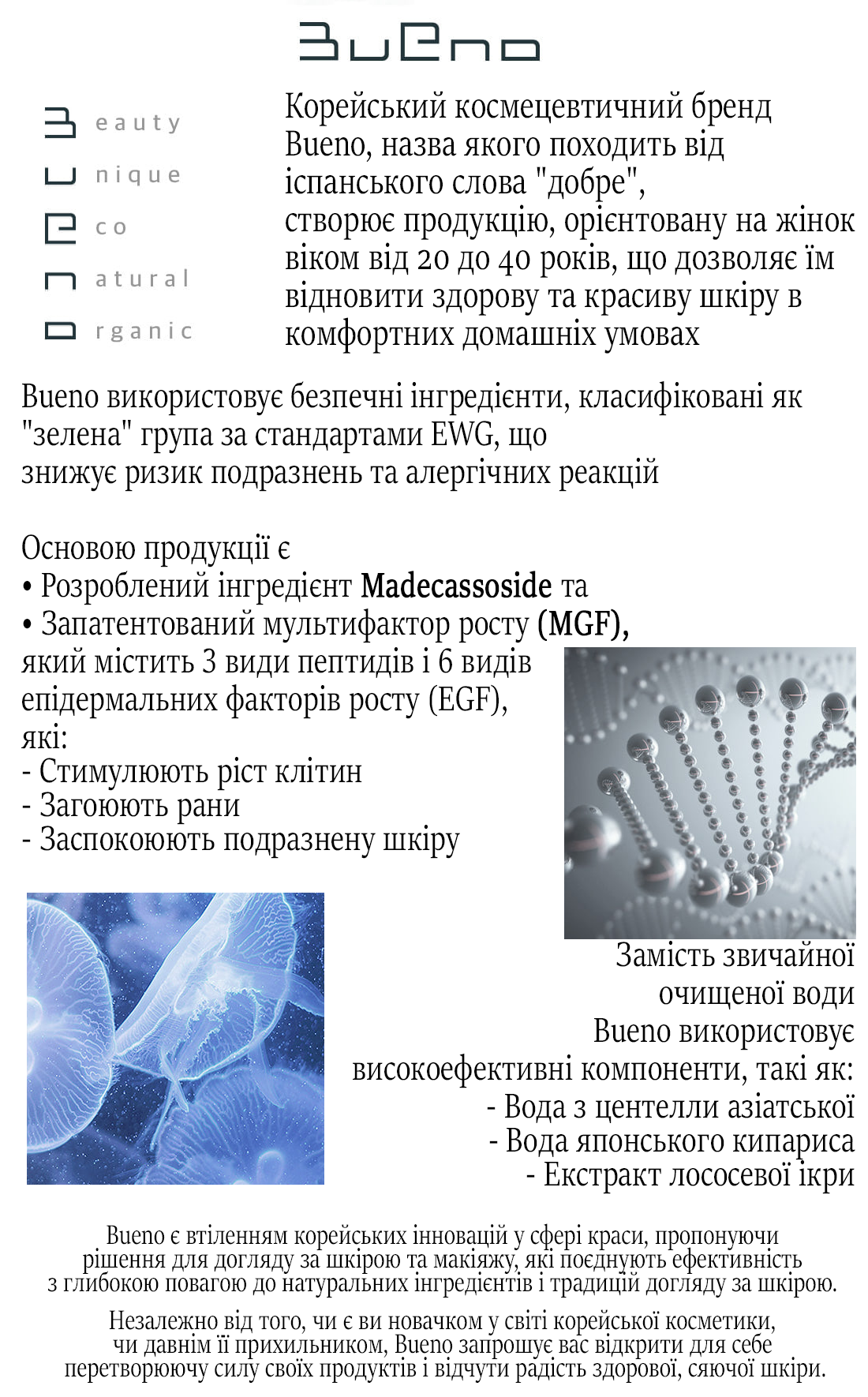 Косметика бренду Bueno